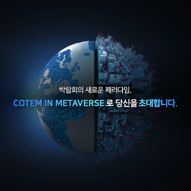 충남 메타버스 전시회 ‘COTEM’ 개최…미래 국제 무역 산업 만나볼 수 있어