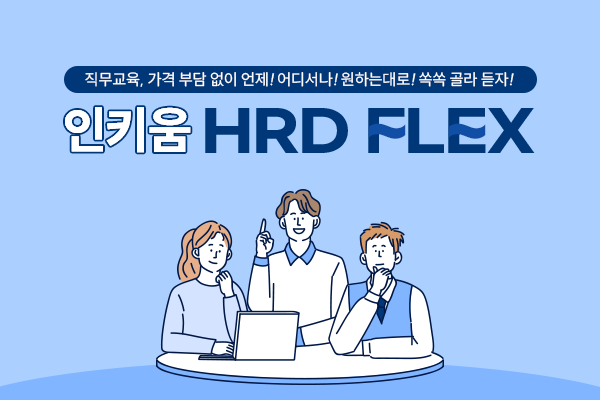 인키움, HRD FLEX 운영기관 선정…참여 기업 모집