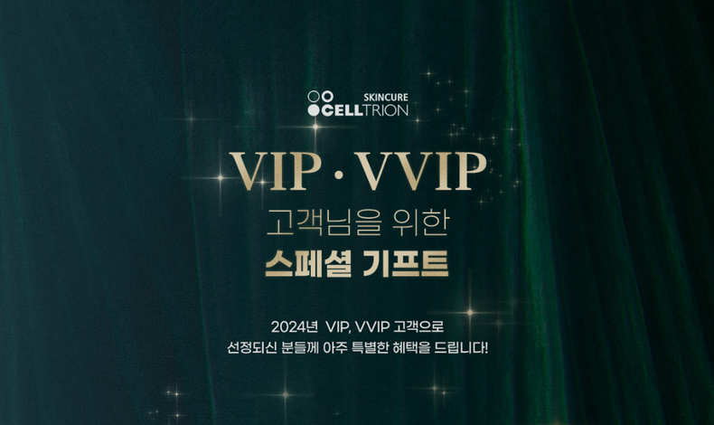 셀트리온스킨큐어, 2024년 VIP·VVIP 고객 위한 스페셜 이벤트 개최