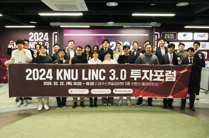 경북대학교 링크사업단 ‘2024 KNU LINC3.0 투자포럼’ 성황리 실시