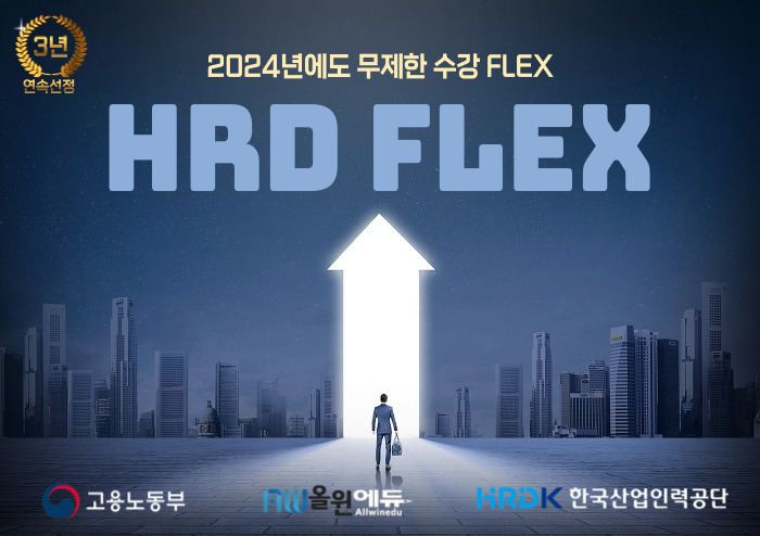 고용노동부 인증 우수훈련기관 (주)올윈에듀, 'HRD FLEX' 사업 운영기업 3년 연속 선정