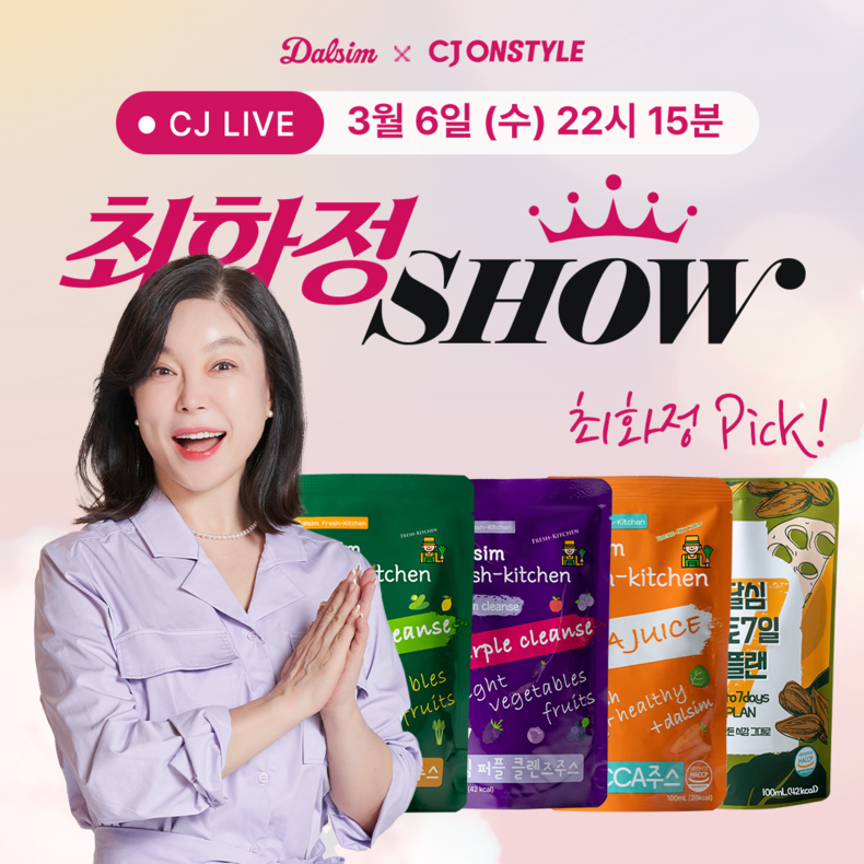 ㈜디에스네이처 달심 클렌즈주스로 Cj온스타일 최화정쇼 최초 론칭